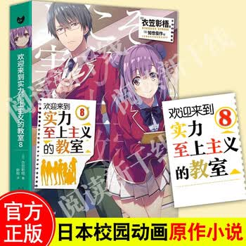 欢迎来到实力至上主义的教室小说1234-5-6-7-8-9-10 番外1-2 衣笠彰梧 简体中文版 日本动漫二次元 欢迎来到实力至上主义的教室8