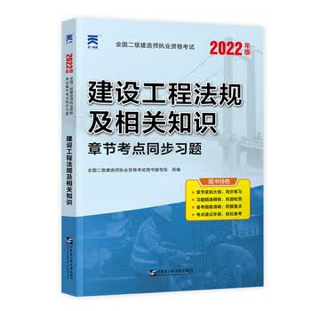 二级建造师2022二建教材章节同步习题集：建设工程法规及相关知识