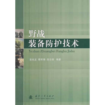野战装备防护技术【正版图书】