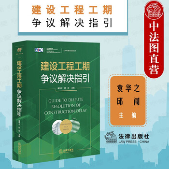 正版 建设工程工期争议解决指引 袁华之邱闯 法律社 建设工程案件纠纷 工期管理工期索赔理解 工程法律实务书 工期延误工期反索赔