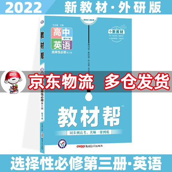 高二新教材】2022教材帮高中 【选修三】英语选择性必修三/第3册外研版WY 新高考选择必修课本同步教辅讲解辅导资料书全套自选