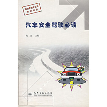 汽车安全驾驶必读【正版图书】