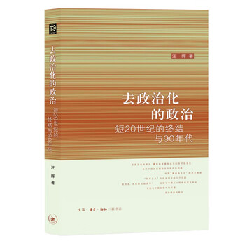 去政治化的政治 短20世纪的终结与90年代 汪晖