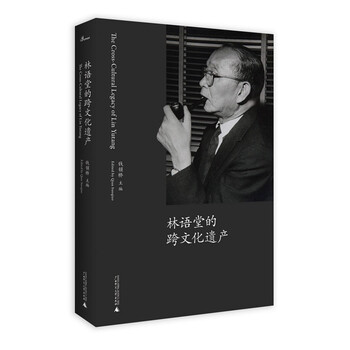 新民说· 林语堂的跨文化遗产