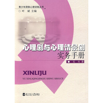 心理剧与心理情景剧实物手册