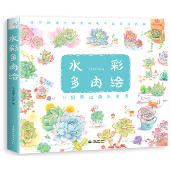 水彩多肉绘【正版图书】