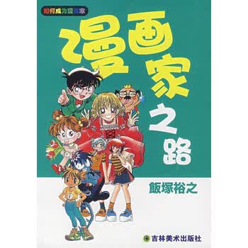 如何成为漫画家:漫画家之路【正版图书】