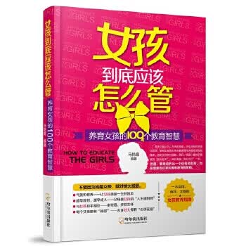 女孩到底应该怎么管