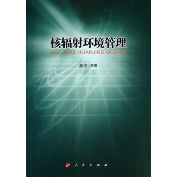 核辐射环境管理