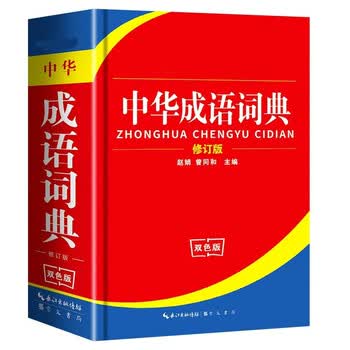 2021正版小学生成语词典小学多功能大全四字双色版中小学大词典中华现代汉语词语儿童大字典解释书全套