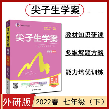 尖子生学案 七年级英语下册 外研版 2022春