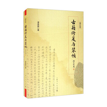 古籍修复与装帧（增补本）