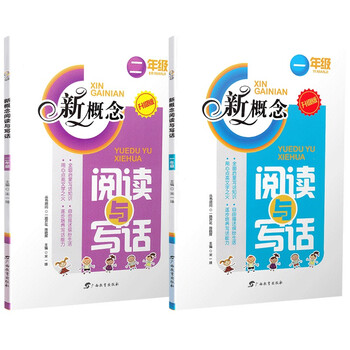 新概念阅读与写话1年级