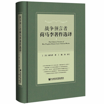 [正版图书]战争预言者荷马李著作选译