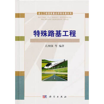 特殊路基工程 孔纲强　等编著 9787030383730