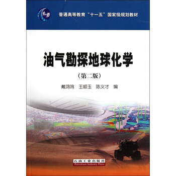 油气勘探地球化学(第2版普通高等教育十一五国家级规划教材)
