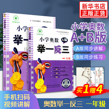 小学奥数举一反三一年级 ab版 共2册 一年级数学思维训练 奥数思维练习 从课本到奥数