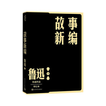 故事新编人民文学出版社 鲁迅 著新华书店正版图书