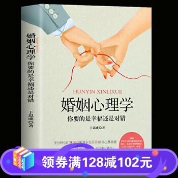 婚姻心理学：你要的是幸福还是对错 两性心理学指导手册说话心理分析畅销书书籍恋爱婚姻单身失恋婚前行为