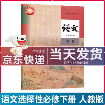 2022新版人教版语文选择性必修下册教材课本教科书人民教育出版社普通高中语文书选修3人教部编版 JD派送，送货上门