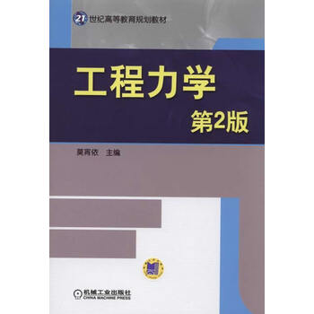 工程力学第2版,21世纪高等教育规划教材6224