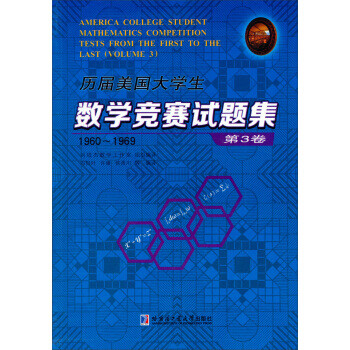 历届美国大学生数学竞赛试题集【保证正版】
