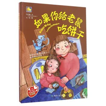 如果你给老鼠吃饼干 何文楠【正版书】