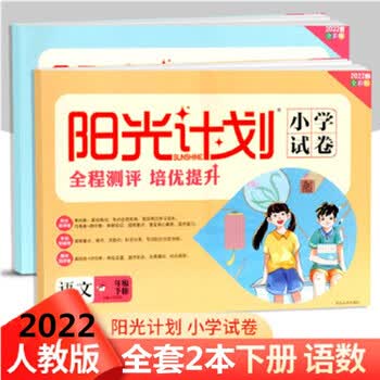 2022版 阳光计划小学试卷 六年级下册语文数学 全套2本 人教版