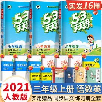 可单买/2022新版53天天练三年级 21版上册 语文数学英语 人教版