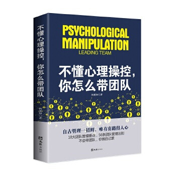 不懂心理操控，你怎么带团队 杨祖如