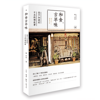 和食古早味9787108059857 生活·读书·新知三联书店