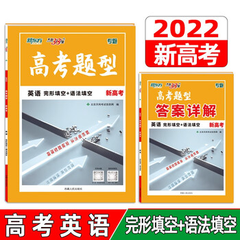 天利38套 英语 完形填空+语法填空 2022新高考 高考题型