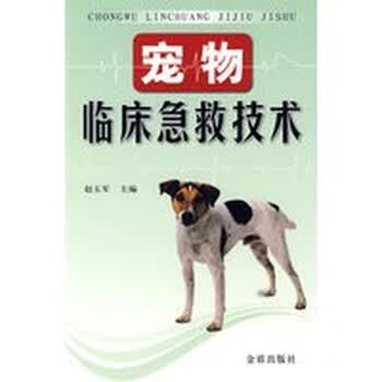 宠物临床急救技术 赵玉军