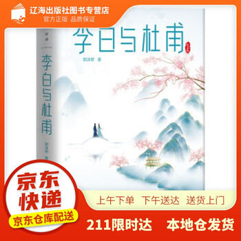 【新华图书籍 正版速发】李白与杜甫 郭沫若 著 北京联合出版公司