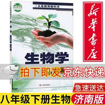 初中8八年级下册生物书课本济南版八年级生物下册济南版八年级下册生物教材八下生物教科书济南出版社生物