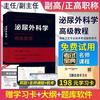 泌尿外科学高级教程 2022年泌尿外科主任副主任医师高级职称考试教材 正高副高考试书卫生专业技术资格