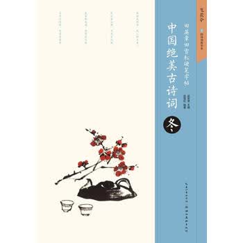 中国古诗词：冬田英章湖北社9787539495880 书法书籍
