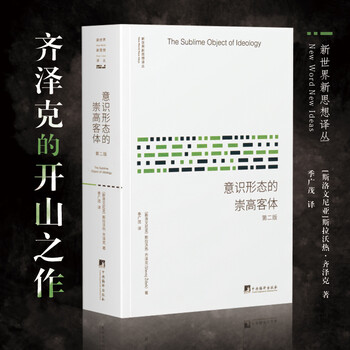 意识形态的崇高客体书第二版斯拉沃热齐泽克意识形态研究 中央编译出版社哲学宗教书籍 外国哲学社科