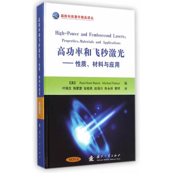 【新华书店 自营京送】高功率和飞秒激光：性质、材料与应用 巴拉特 (Paul-Henri Barret) 国防工业出版社