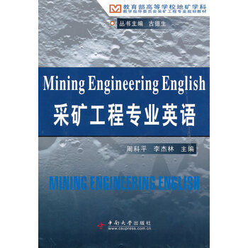 采矿工程专业英语 周科平,李杰林 中南大学出版社有限责任公司【正版图书】
