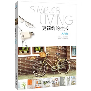 更简约的生活 风尚篇
