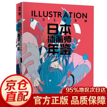日本插画师年鉴 ILLUSTRATION2020 令和