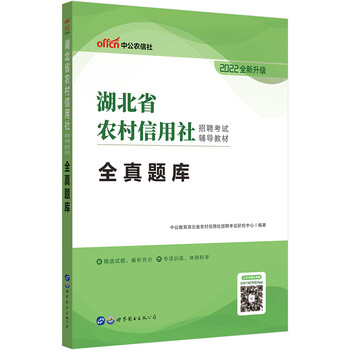 中公教育2022湖北省农村信用社招聘考试教材：全真题库（全新升级）
