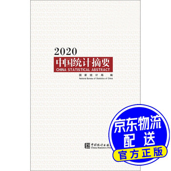 中国统计摘要2020