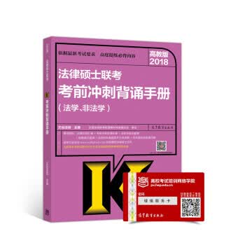 2018法律硕士联考考前冲刺背诵手册 文运法硕 高等教育出版社