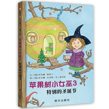 信谊世界精选儿童文学-苹果树小女巫3-特别的圣诞节