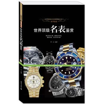 世界文化珍藏图鉴大系·奢华尊贵:世界名表鉴赏
