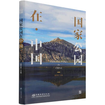 国家公园在中国 唐芳林 编 书籍