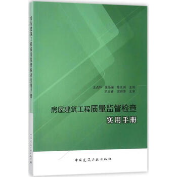 房屋建筑工程质量监督检查实用手册 全新