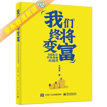 我们终将变富：3招抓住财务自由关键点